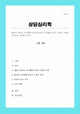 Ellis의 합리적 정서행동치료와 Beck의 인지행동치료의 특성과 과정을 비교하여 기술해 보세요-1페이지
