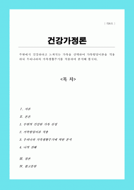 주변에서 건강하다고 느껴지는 가족을 선택하여 가족발달이론을 적용하되 우리나라의 가족생활주기를 적용하여 분석해 봅시다-1페이지