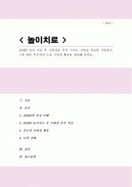 ADHD 놀이 치료 후 사회성을 증진 시키는 사회성 목표를 기술하고 그에 따른 부모 도울 사회성 활동을 정리해 보세요-1페이지
