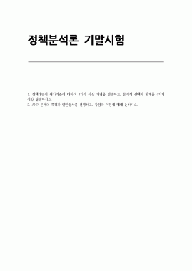 [정책분석론 2025년 2학기 기말과제] 1.정책대안의 평가기준에 대하여 3가지 이상 개념을 설명하고, 분석적 선택의 한계를 4가지 이상 설명하시오 2.AHP 분석의 특징과 일반절차를 설명하고, 강점과 약점에 대해 논하시오-1페이지
