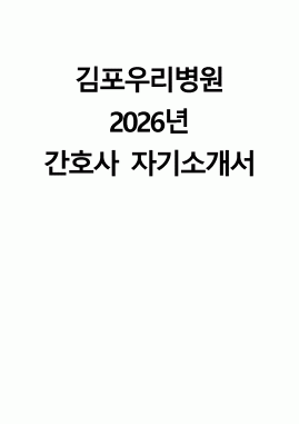 (김포우리병원 자기소개서) 2026년 김포우리병원 간호사 자소서 김포우리병원 간호사 지원동기 김포우리병원 자소서 김포우리병원 간호사 자기소개서-1페이지