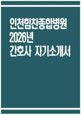 [인천힘찬종합병원 자기소개서] 2026년 인천힘찬종합병원 간호사 자기소개서 인천힘찬종합병원 간호사 자소서 인천힘찬종합병원 간호사 지원동기 인천힘찬종합병원 자소서-1페이지