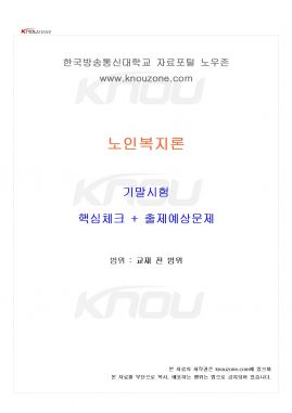 2025년 2학기 노인복지론 기말시험 핵심체크-1페이지
