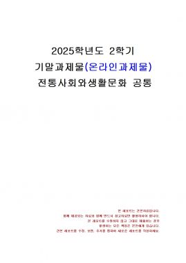 2025년 2학기 전통사회와생활문화 기말시험 과제물(전통 시대 여러 의례 생활 등)-1페이지