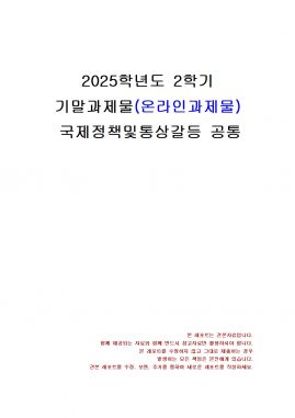 2025년 2학기 국제정책및통상갈등 기말시험 과제물(최근 우리나라와 미국 간 통상갈등)-1페이지