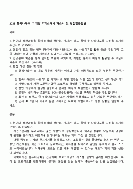 2025 행복나래㈜ IT 개발 자기소개서 자소서 및 면접질문답변-1페이지