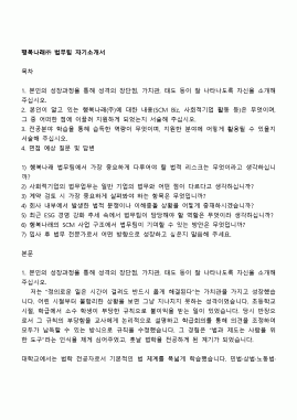 행복나래㈜ 법무팀 자기소개서-1페이지
