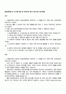동진쎄미켐 AI 시스템 운영 및 빅데이터 분석 자소서와 2025면접-1페이지
