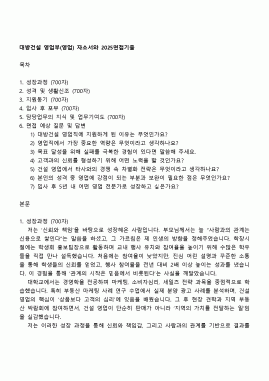 대방건설 영업부(영업) 자소서와 2025면접기출-1페이지