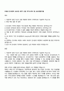 ㈜효성 인사관리 2025년 4분기 신입 자기소개서 및 2025면접기출-1페이지
