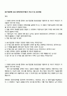 IBK기업은행 2026 동계인턴(디지털·IT) 자소서 및 2025면접-1페이지