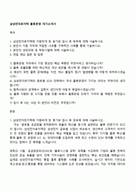삼성전자로지텍 물류운영 자기소개서-1페이지