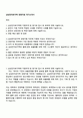 삼성전자로지텍 경영지원 자기소개서-1페이지