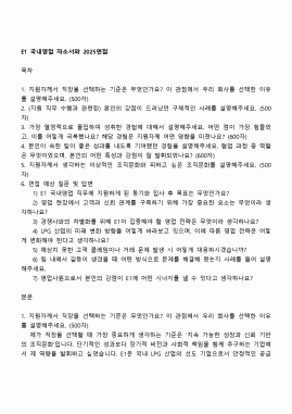 E1 국내영업 자소서와 2025면접-1페이지