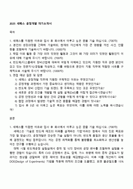 2025 세메스 공정개발 자기소개서-1페이지