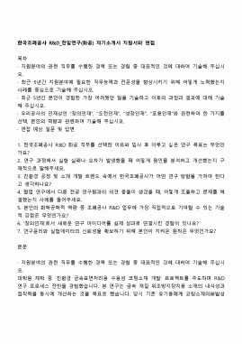 한국조폐공사 R&D_전임연구(화공) 자기소개서 지원서와 면접-1페이지