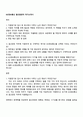KIS정보통신 결산담당자 자기소개서-1페이지