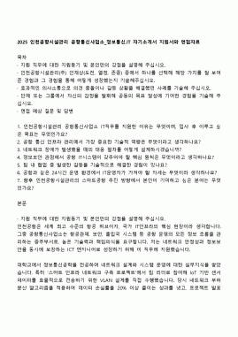 2025 인천공항시설관리 공항통신사업소_정보통신-1페이지