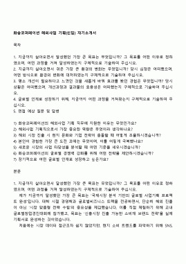 화승코퍼레이션 해외사업 기획(신입) 자기소개서-1페이지