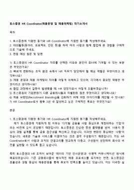 토스증권 HR Coordinator(채용운영 및 채용마케팅) 자기소개서-1페이지