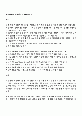 천안의료원 신규간호사 자기소개서-1페이지