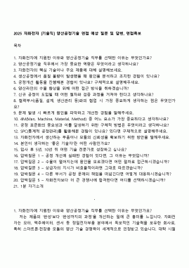 2025 자화전자 [기술직] 양산공정기술 면접 예상 질문 및 답변, 면접족보-1페이지