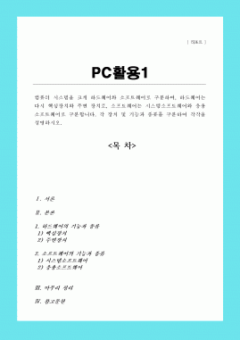 컴퓨터 시스템을 크게 하드웨어와 소프트웨어로 구분하며 하드웨어는 다시 핵심장치와 주변 장치로 소프트웨어는 시스템소프트웨어와 응용소프트웨어로 구분합니다 각 장치 및 기능과 종류를 구분하여 각각을 설명하시오-1페이지