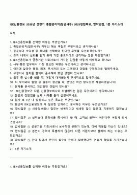 IBK신용정보 2026년 상반기 종합관리직(일반사무) 2025면접족보, 압박면접, 1분 자기소개-1페이지