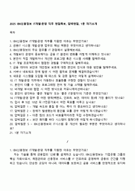 2025 IBK신용정보 IT개발·운영 직무 면접족보, 압박면접, 1분 자기소개-1페이지