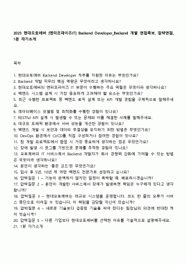 2025 현대오토에버 [엔터프라이즈IT] Backend Developer_Backend 개발 면접족보, 압박면접, 1분 자기소개-1페이지