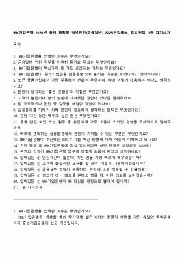 IBK기업은행 2026년 동계 체험형 청년인턴(금융일반) 2025면접족보, 압박면접, 1분 자기소개-1페이지