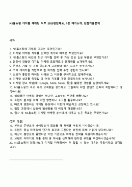NS홈쇼핑 디지털 마케팅 직무 2025면접족보, 1분 자기소개, 면접기출문제-1페이지