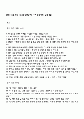 2025 NS홈쇼핑 SCM(공급망관리) 직무 면접족보, 면접기출-1페이지