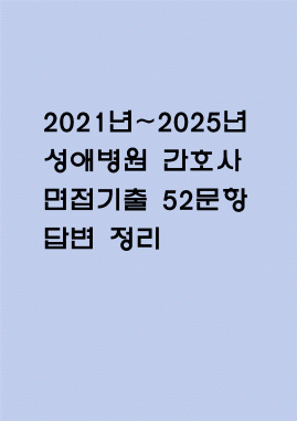 (서울성애병원 간호사 면접기출) 2021년~2025년 성애병원 간호사 면접 기출 52문항과 답변 정리-1페이지