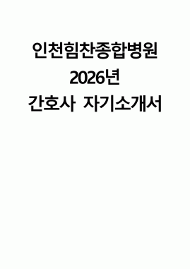 (인천힘찬종합병원 자기소개서) 2026년 인천힘찬종합병원 간호사 자소서 인천힘찬종합병원 간호사 지원동기 인천힘찬종합병원 자소서 인천힘찬종합병원 간호사 자기소개서-1페이지