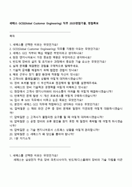 세메스 GCE(Global Customer Engineering) 직무 2025면접기출, 면접족보-1페이지