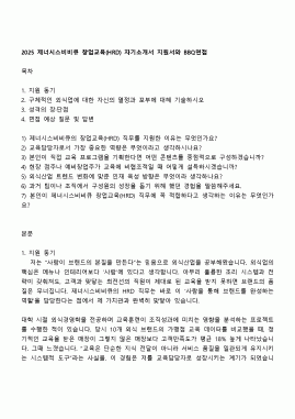 2025 제너시스비비큐 창업교육(HRD) 자기소개서 지원서와 BBQ면접-1페이지