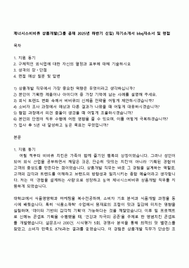 제너시스비비큐 상품개발(그룹 공채 2025년 하반기 신입) 자기소개서 bbq자소서 및 면접-1페이지