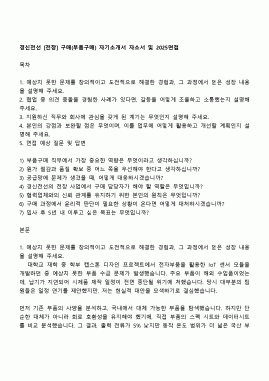 경신전선 [전장] 구매(부품구매) 자기소개서 자소서 및 2025면접-1페이지