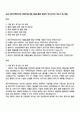 2025 레이저텍코리아 경영지원그룹_수출입-1페이지