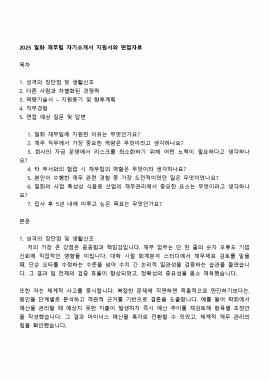 2025 일화 재무팀 자기소개서 지원서와 면접자료-1페이지