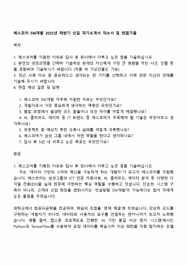 에스코어 SW개발 2025년 하반기 신입 자기소개서 자소서 및 면접기출-1페이지
