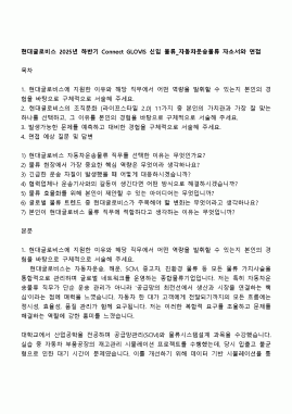 현대글로비스 2025년 하반기 Connect GLOVIS 신입 물류_자동차운송물류 자소서와 면접-1페이지