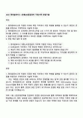 2025 현대글로비스 [유통]KD공급관리 지원서와 면접기출-1페이지