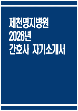 [제천명지병원 자기소개서] 2026년 제천명지병원 간호사 자기소개서 제천명지병원 간호사 자소서 제천명지병원 간호사 지원동기 제천명지병원 자소서-1페이지