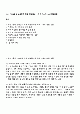 2025 ㈜HS효성 섬유연구 직무 면접족보, 1분 자기소개, 2025면접기출-1페이지