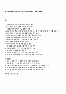 HS효성첨단소재㈜ ESG경영 직무 2025면접족보, 면접기출문제-1페이지