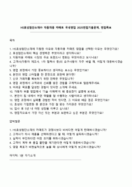 HS효성첨단소재㈜ 자동차용 카매트 국내영업 2025면접기출문제, 면접족보-1페이지