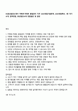 HS효성첨단소재㈜ 카매트·카페트 품질관리 직무 2025면접기출문제, 2025면접족보, 1분 자기소개, 압박면접, 효성첨단소재 면접질문 및 답변-1페이지