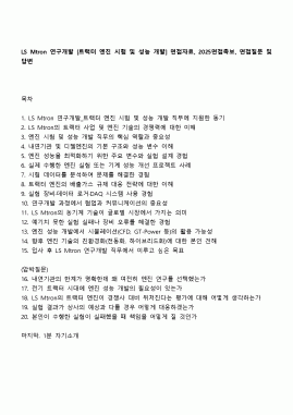 LS Mtron 연구개발 [트랙터 엔진 시험 및 성능 개발] 면접자료, 2025면접족보, 면접질문 및 답변-1페이지